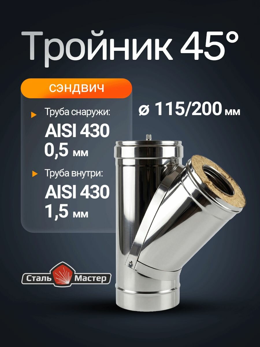 Тройник сэндвич дымохода 115 45 нержавейка AISI 430 1,5 мм / нерж 0,5 мм