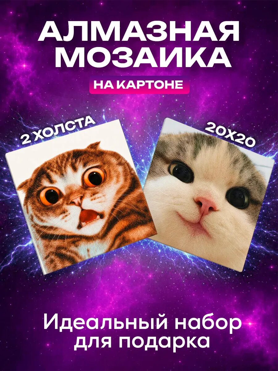 Набор маленьких алмазных мозаек Коты