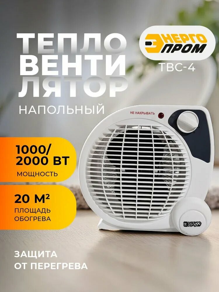 Тепловентилятор напольный, 2000Вт "ЭНЕРГОПРОМ" ТВС-4