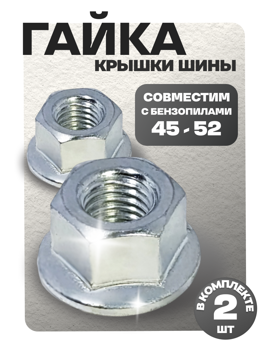 Гайка крепления шины бензопилы 2шт, правая резьба M8х1,25