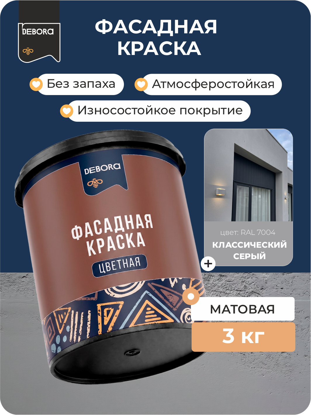 Краска водно-дисперсионная, фасадная DEBORA - 3 кг. (классический серый)