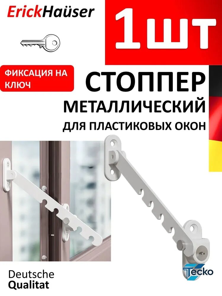Ограничитель блокиратор окна для детей с замком, Белый