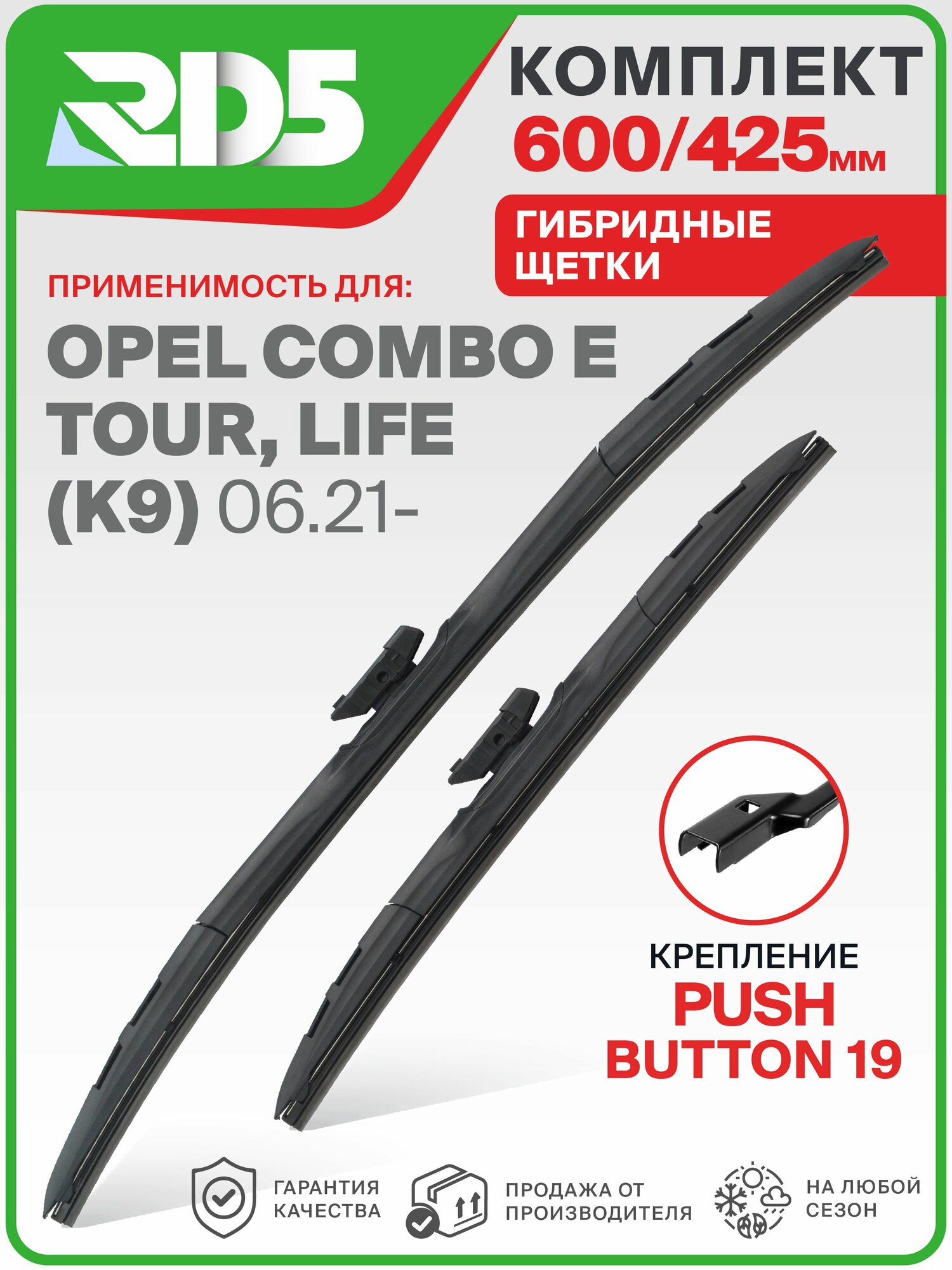 IX600425pushbutton19-k9. Дворники Opel Combo E Tour / Life (K9) 06.21-. Комплект гибридных щеток стеклоочистителя Опель Комбо Е Тур/Лайф