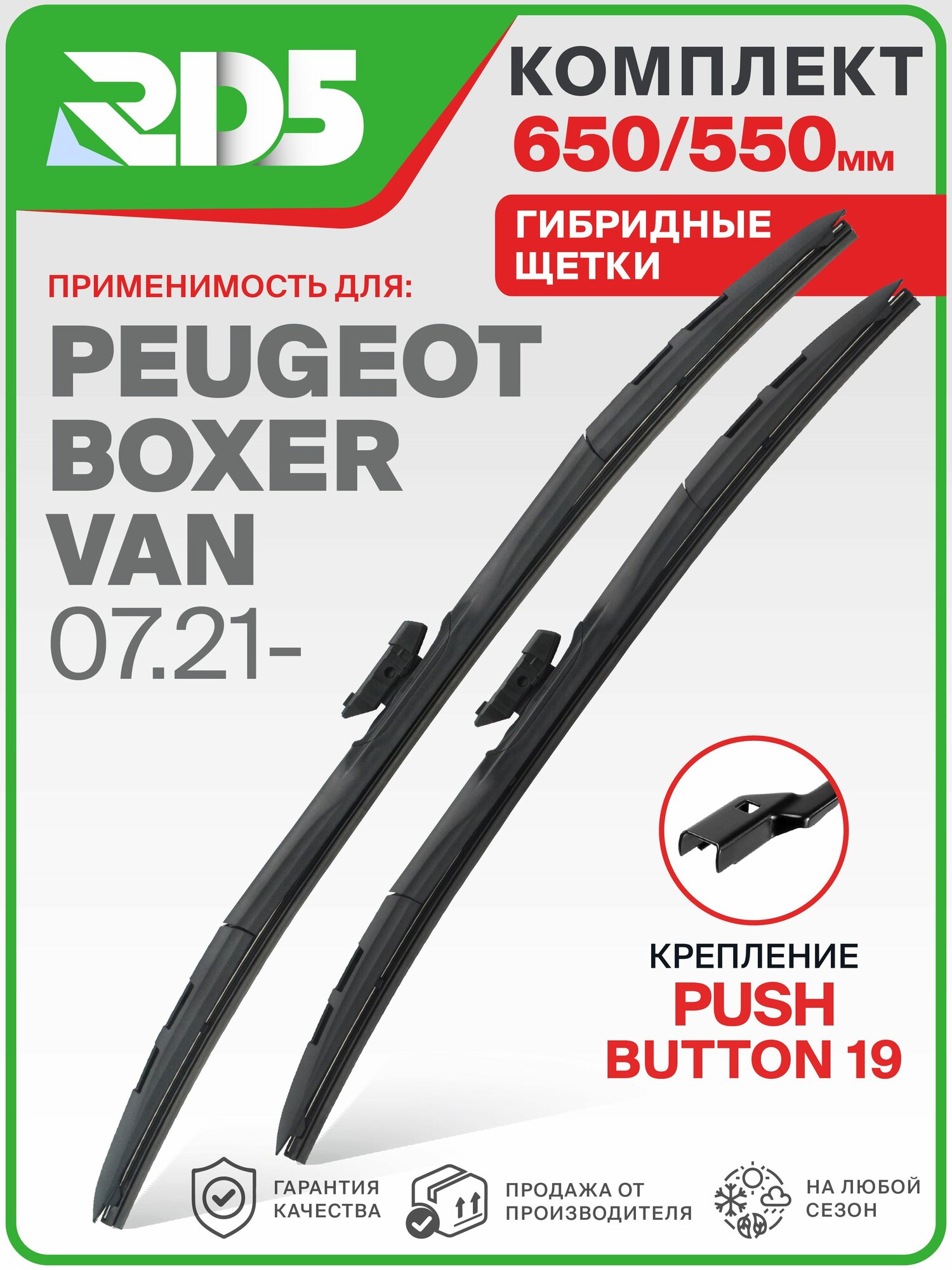 IX650550pushbutton19-k3. Дворники Peugeot Boxer Van 07.21. Комплект гибридных щеток стеклоочистителя Peugeot Boxer Van; Пежо Боксер Ван