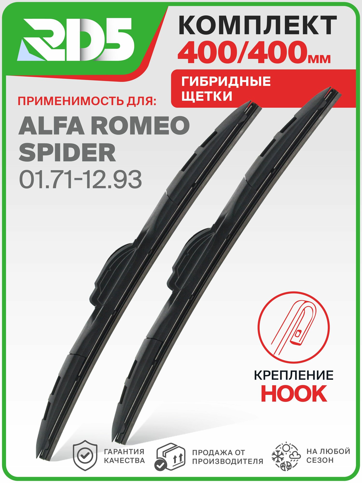 IX400400-k15. Дворники Alfa Romeo Spider 01.71-12.93. Комплект гибридных щеток стеклоочистителя Альфа Ромео Спайдер