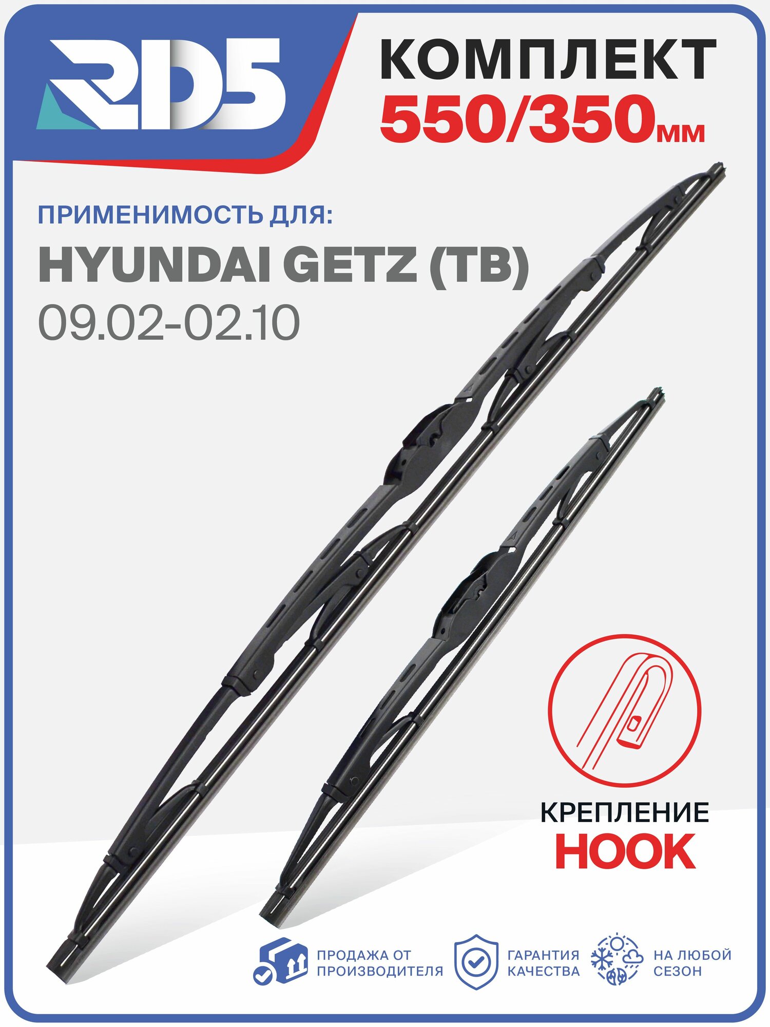 3T550350-k1. Дворники Hyundai Getz (TB) 09.02-02.10. Комплект каркасных щеток стеклоочистителя Хендай Гетц