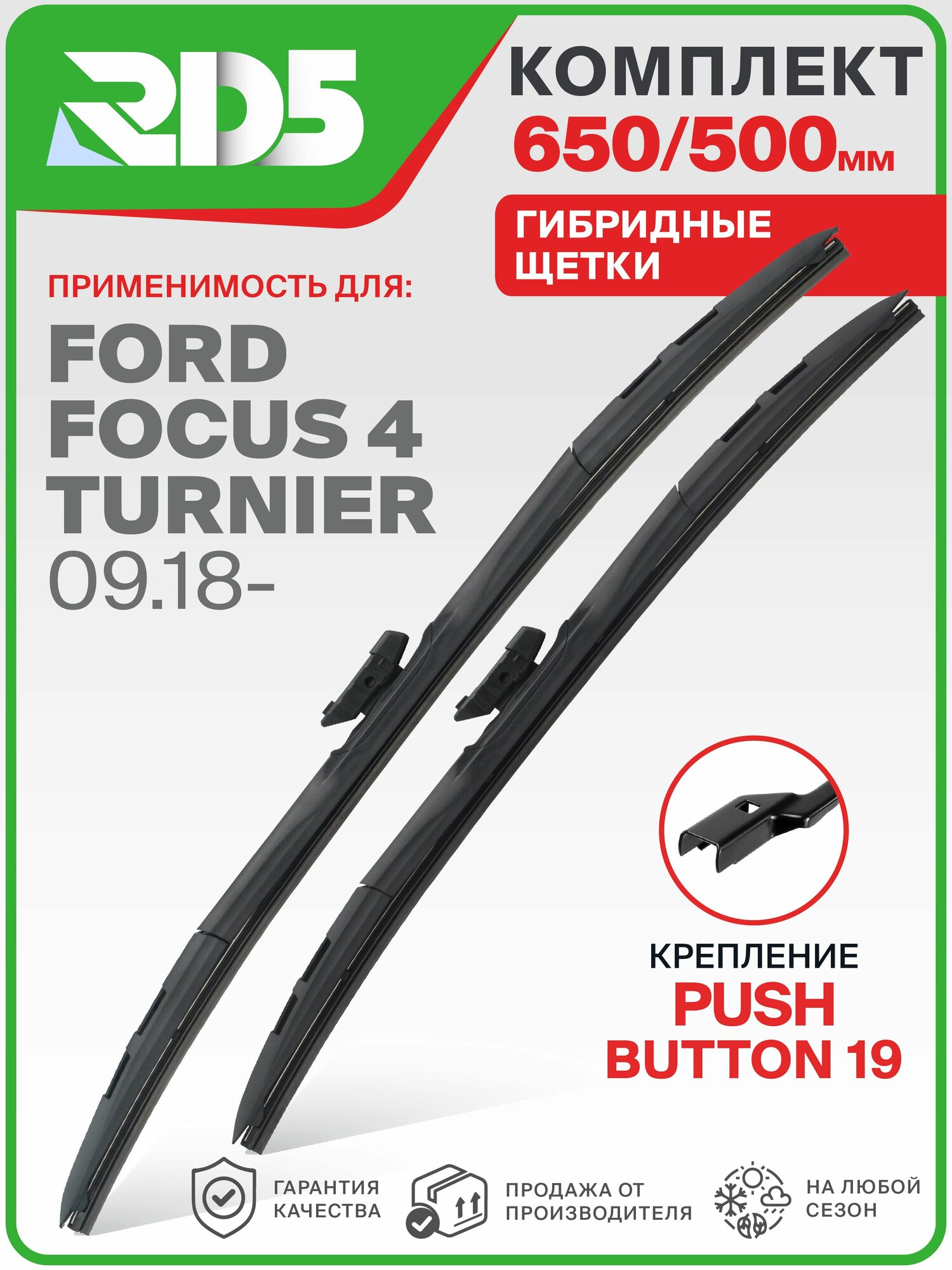 IX650500pushbutton19-k21. Дворники Ford Focus 4 Turnier 09.18. Комплект гибридных щеток стеклоочистителя Ford Focus 4 Turnier; Форд Фокус 4 Универсал