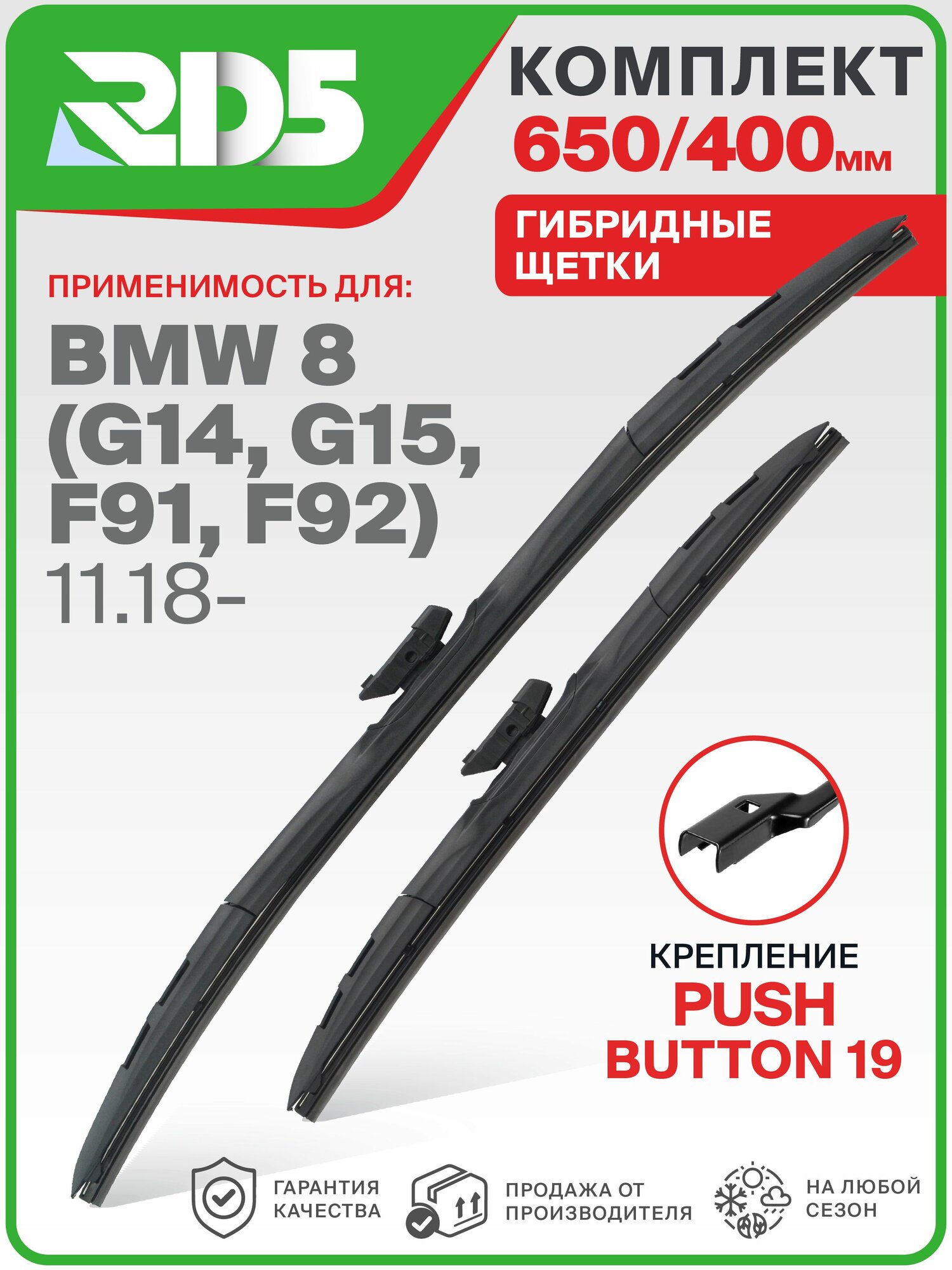 IX650400pushbutton19-k9. Дворники BMW 8 G14, G15, F91, F92 11.18. Комплект гибридных щеток стеклоочистителя RD5 дворники на BMW 8; БМВ 8