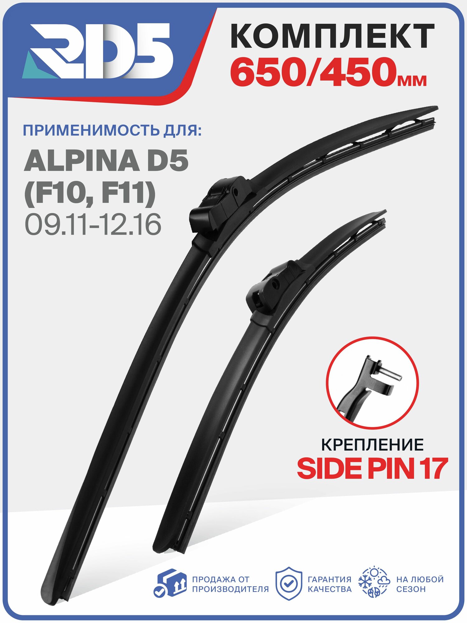 3E650450sidepin17-k5. Дворники Alpina D5 F10, F11 09.11-12.16. Комплект бескаркасных щеток стеклоочистителя Alpina D5; Альпина Д5