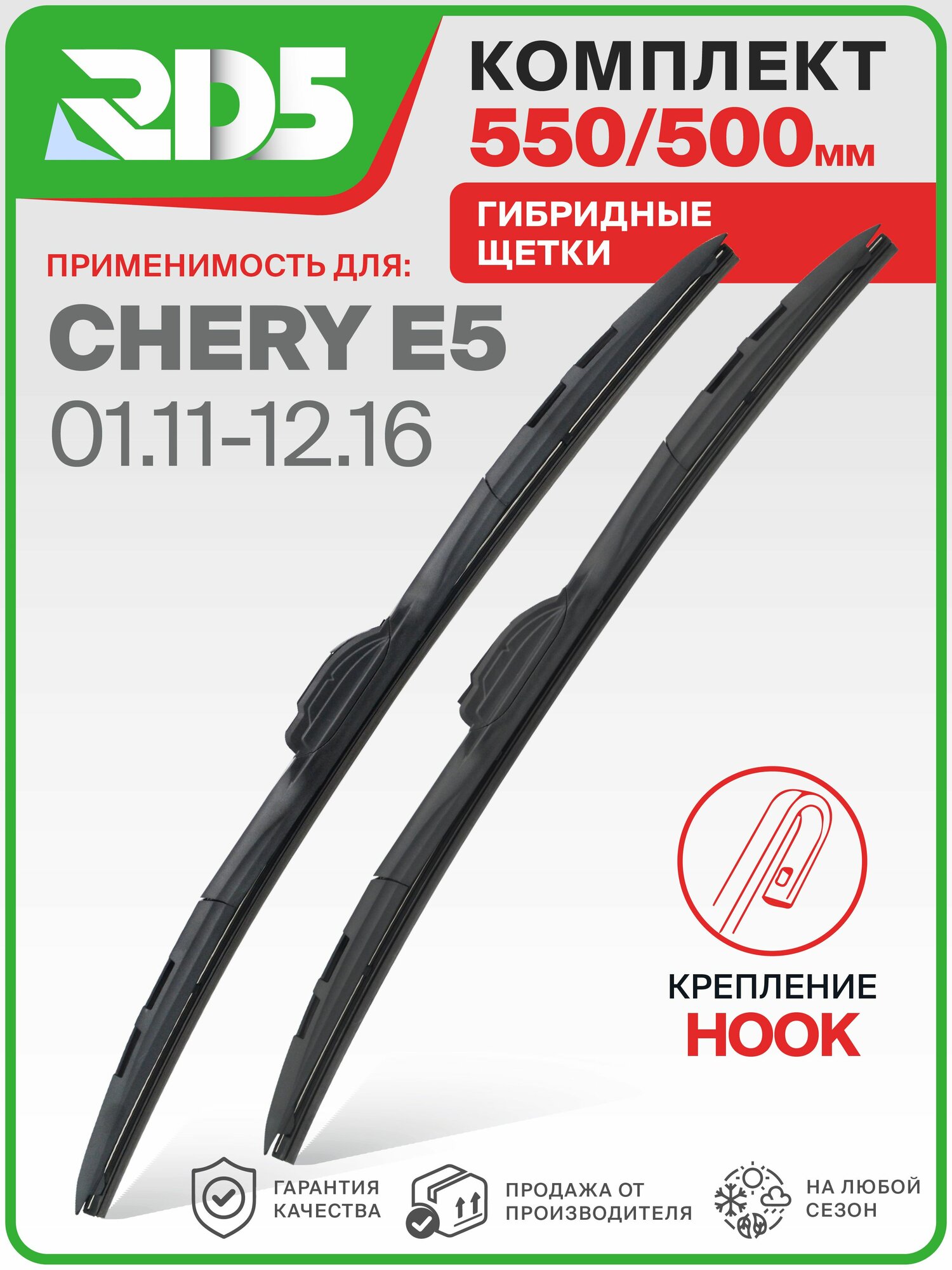 IX550500-k35. Дворники Chery E5 01.11-12.16. Комплект гибридных щеток стеклоочистителя Chery E5; Чери Е5