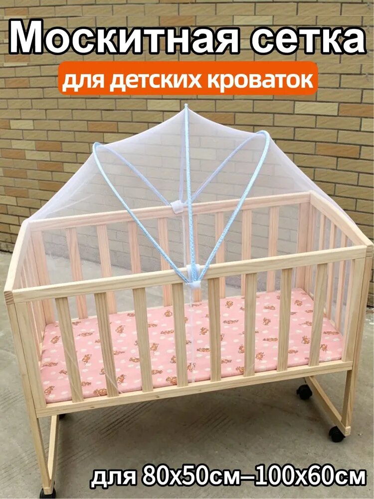 Детская москитная сетка-купол для детской кроватки размером 805010060 см