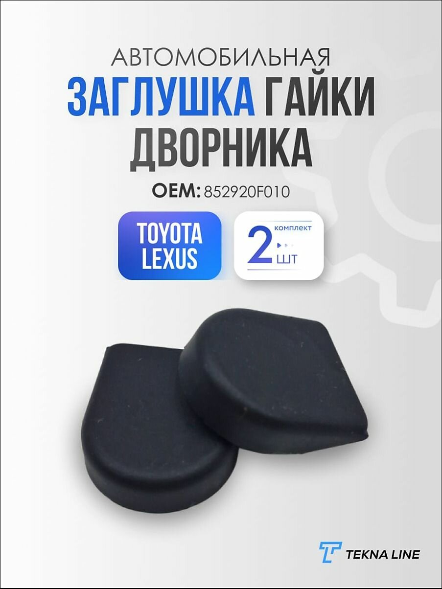 Заглушка гайки дворников 852920F010, для Toyota и Lexus, 2 шт