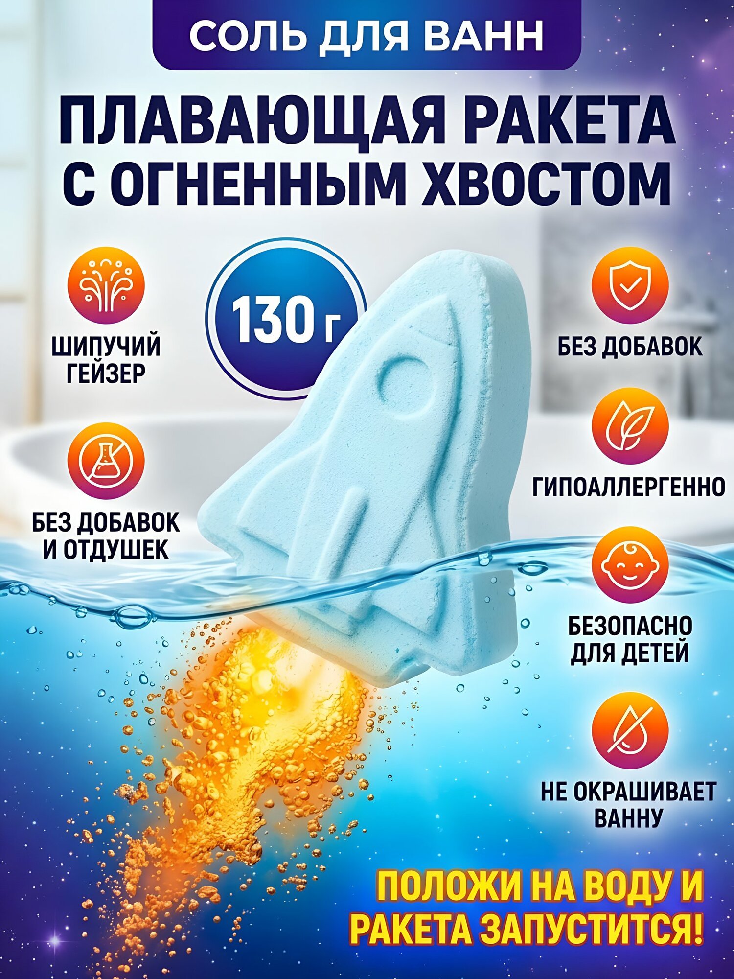 Соль для ванн Laboratory Katrin Плавающая ракета с огненным хвостом 130 г, шипучая, без добавок и отдушек для детей