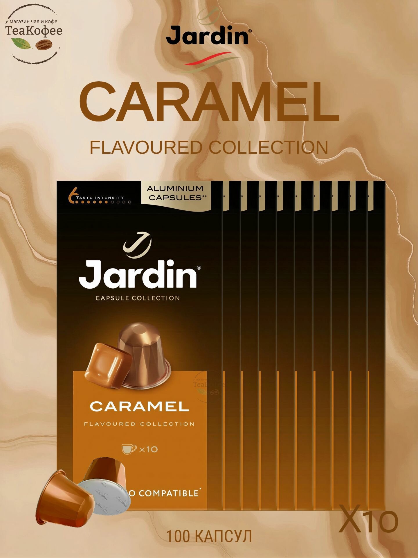 Кофе в капсулах JARDIN "Карамель", для Nespresso, арабика, 100 штук