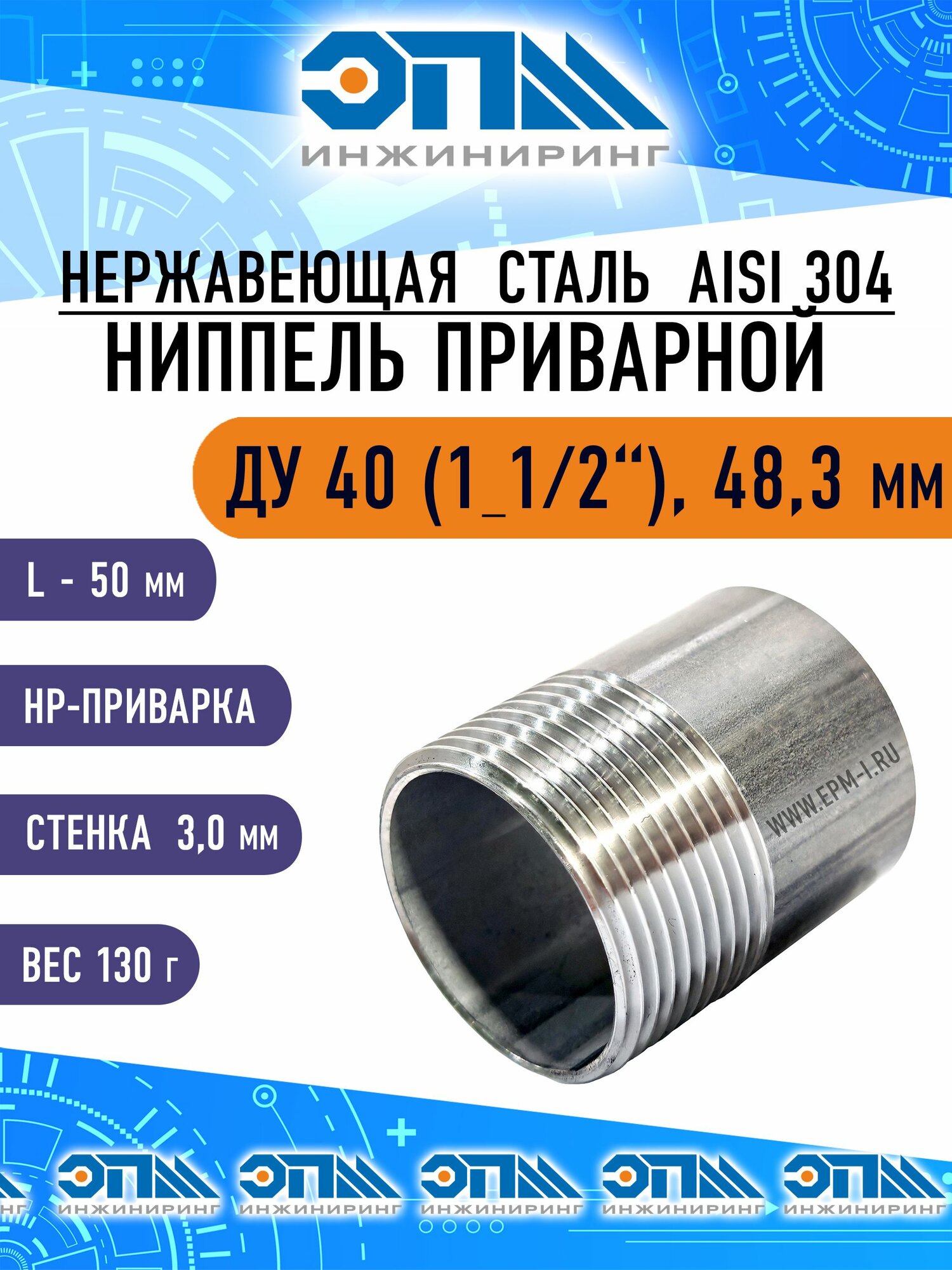 Ниппель приварной нержавеющий Ду40 (1 1/2", 48,3 мм), резьба коническая наружная, под сварку, AISI 304