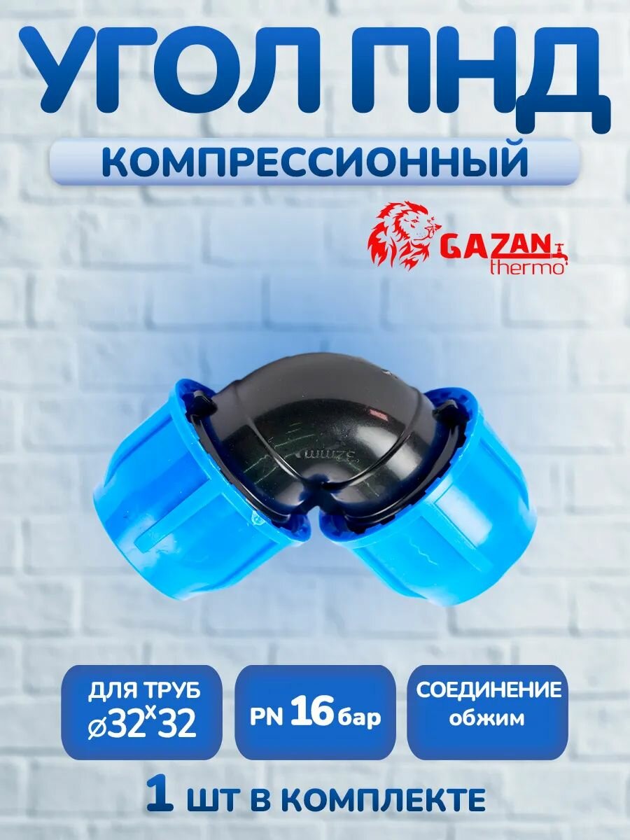 Угол ПНД компрессионный 32x32, 1шт