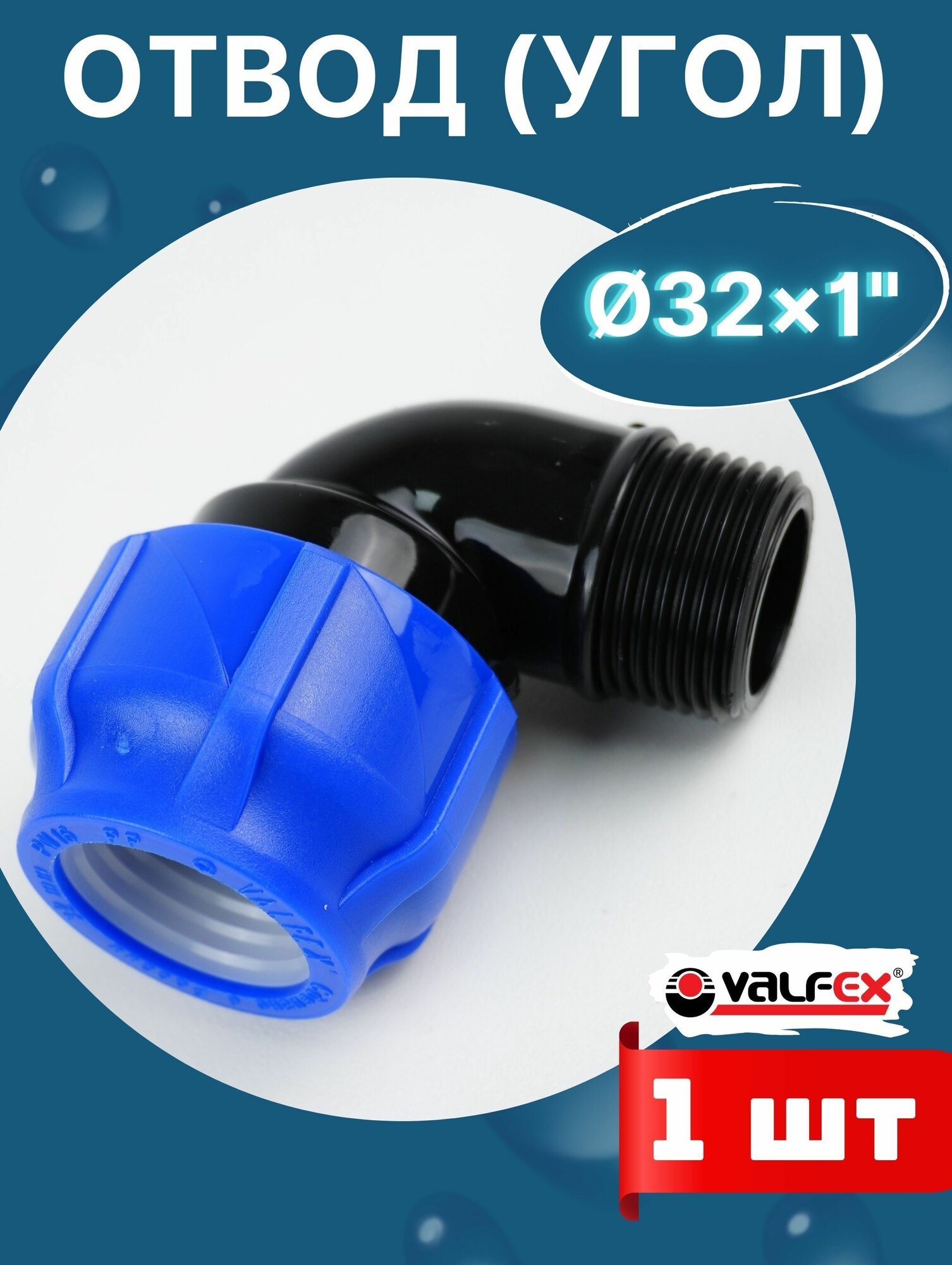 Отвод (угол) ПНД 32х1 наружная резьба (Valfex) 1шт.