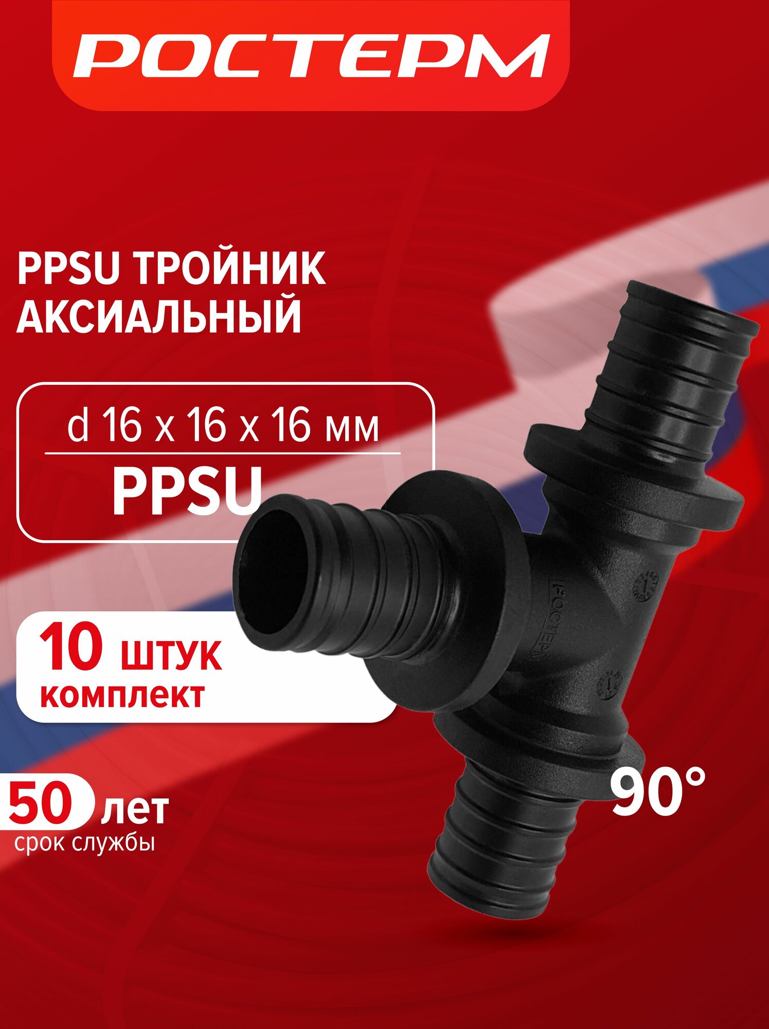 Тройник 16x16х16 мм PPSU ростерм, 10 шт.