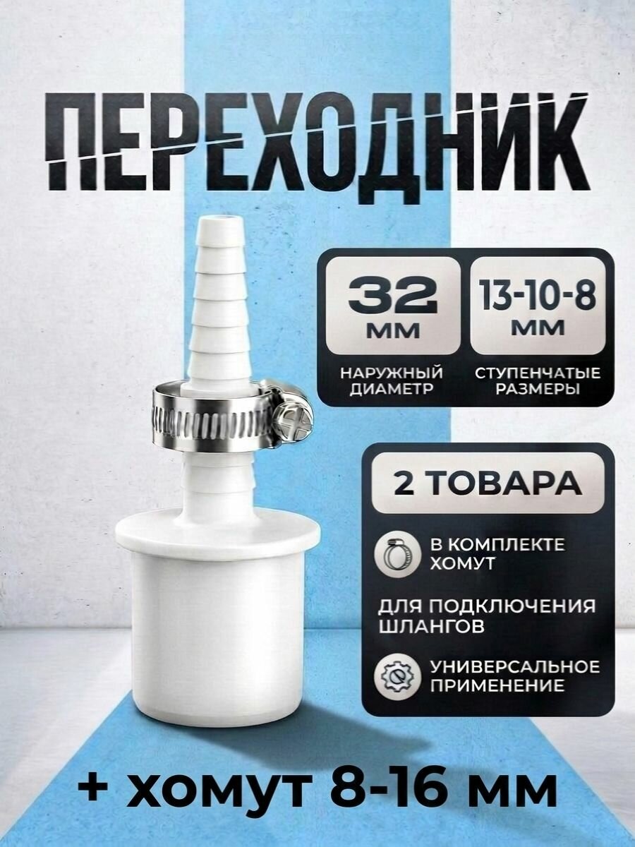 Переходник 32 х 13-10-8 мм для силиконовых шлангов с хомутом
