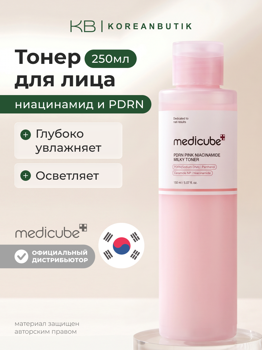 Тонер молочный с PDRN и ниацинамидом | Medicube PDRN Pink Niacinamide Milky Toner 150ml