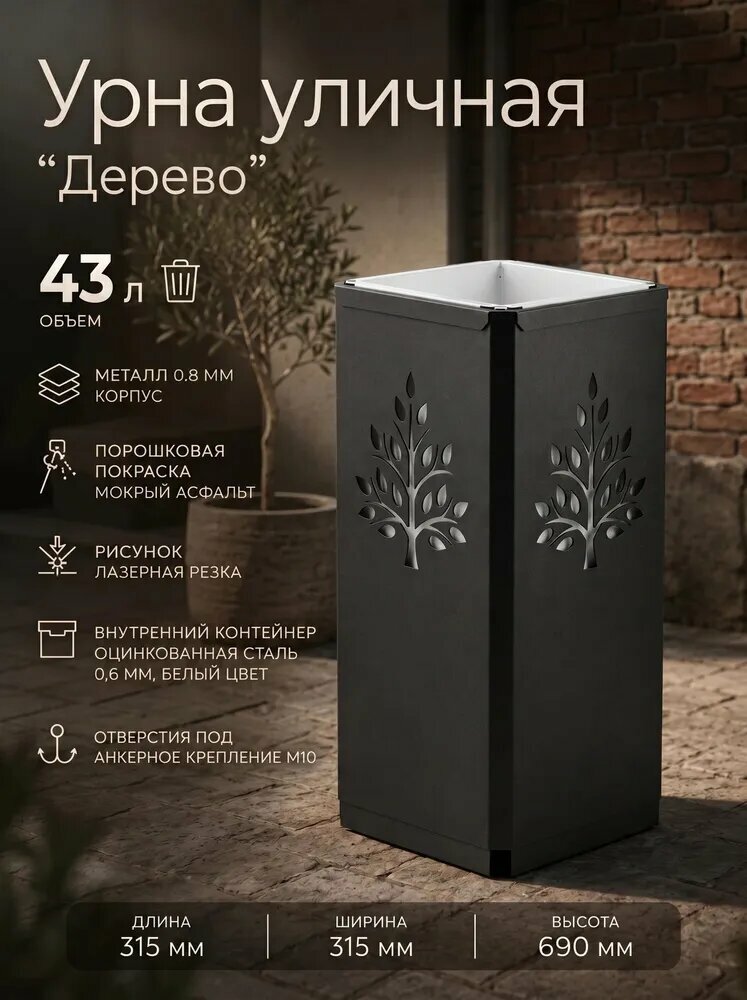 Урна уличная "Дерево" FEROOM GROUP, с внутренним оцинкованным вкладышем