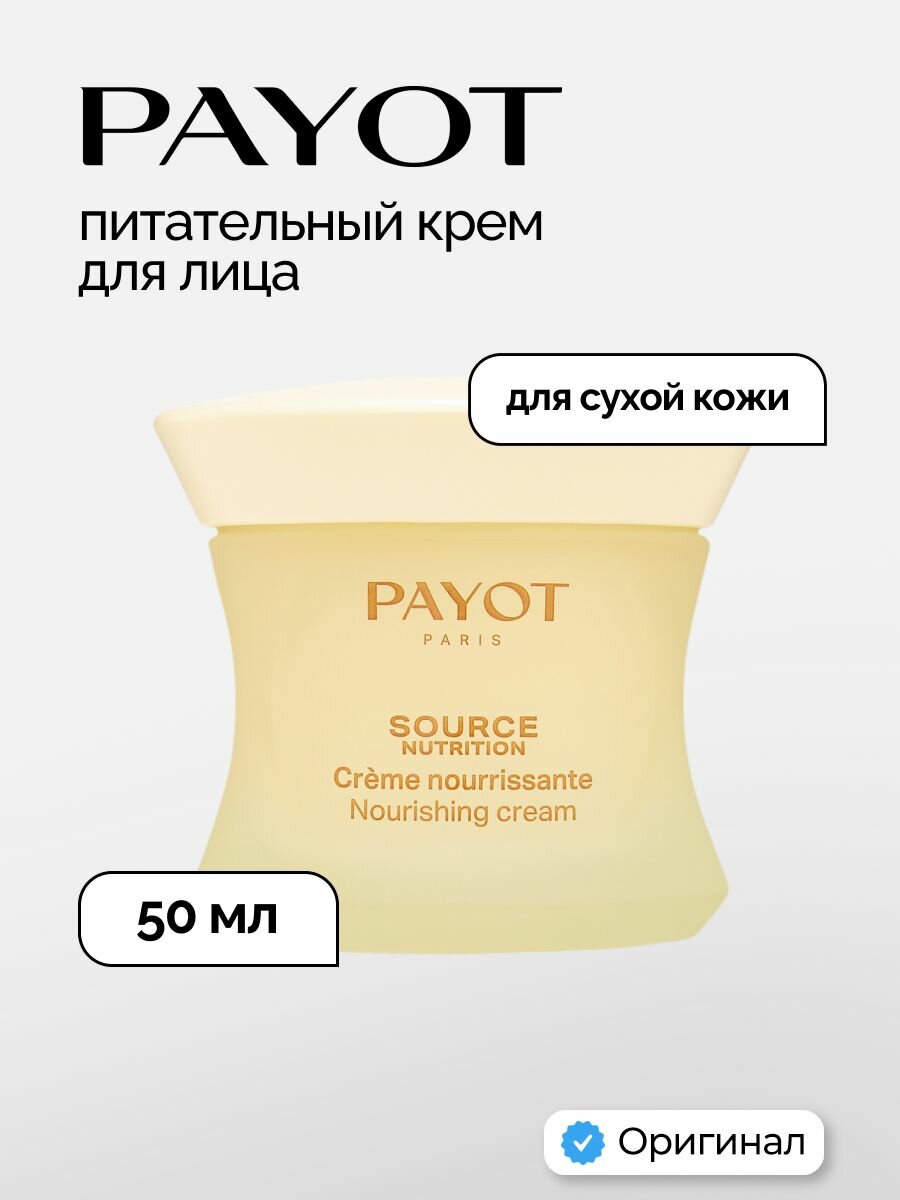 Payot Крем для лица, питание, восстановление, увлажнение, 50мл