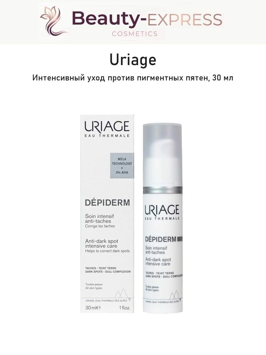 Uriage Интенсивный уход против пигментных пятен, 30 мл