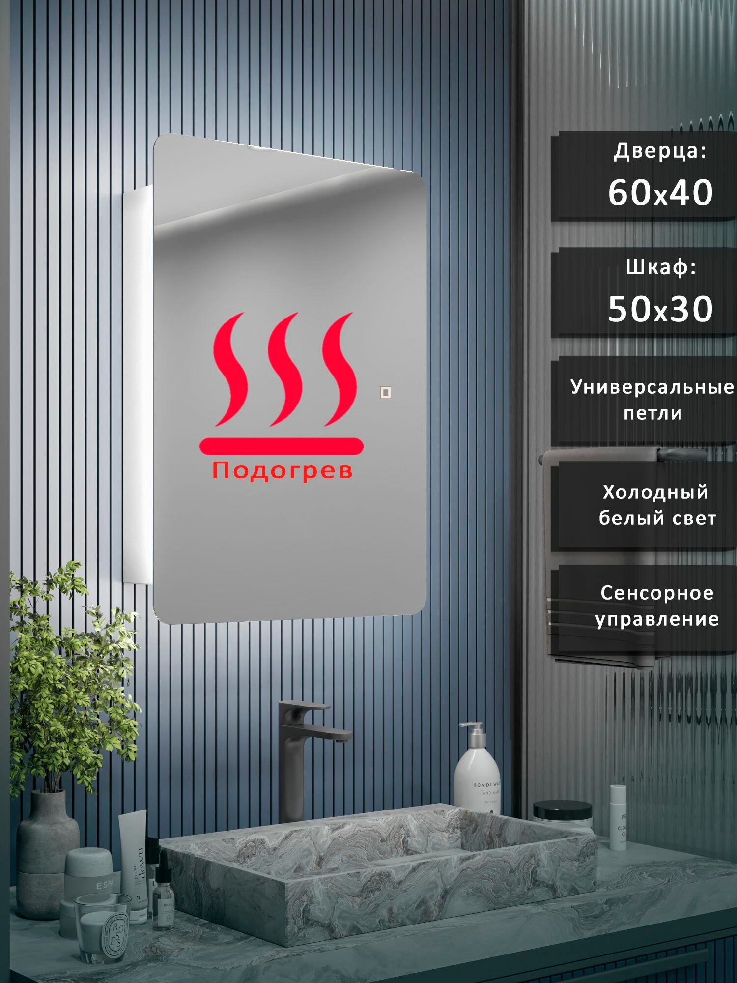 Зеркало-шкаф Эос 60*40 c холодной LED-подсветкой, универсальный, подогрев