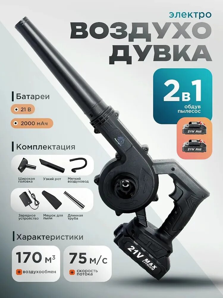 Электро воздуходувка-пылесос 21В, 2000мАч, 170м³/ч, 75м/с, с мусоросборником, зарядным устройством