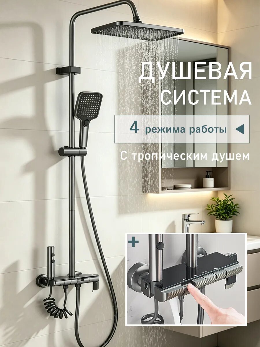 Душевая система с тропическим душем и смесителем