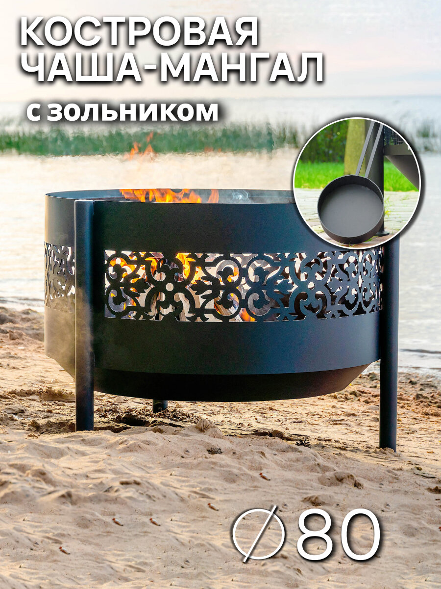 Костровая чаша Ажурная диаметр 80 см с зольником, на трубчатых ножках / Чаша для костра FIRE-HOUSE