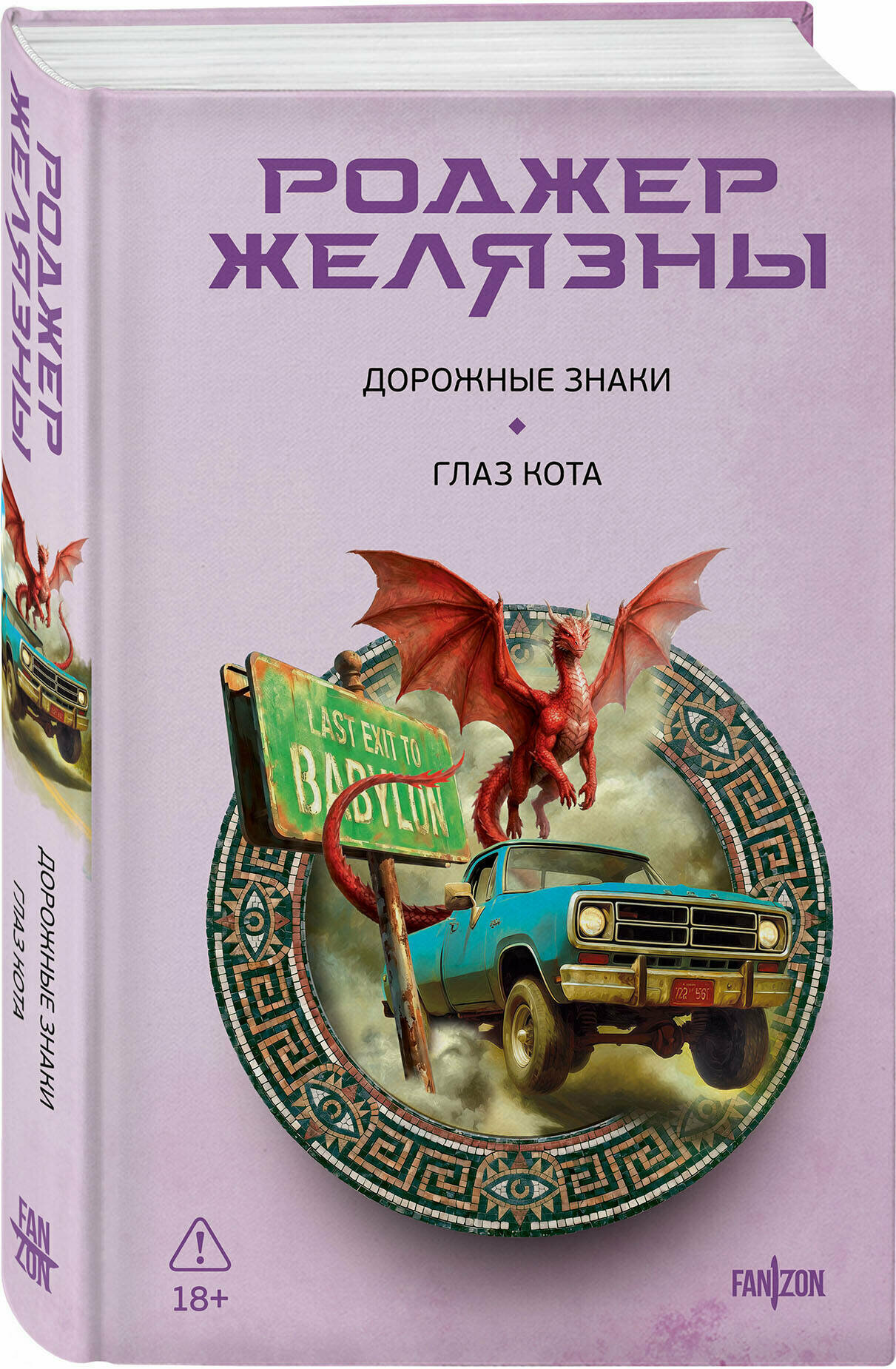 Желязны Р. Дорожные знаки. Глаз кота