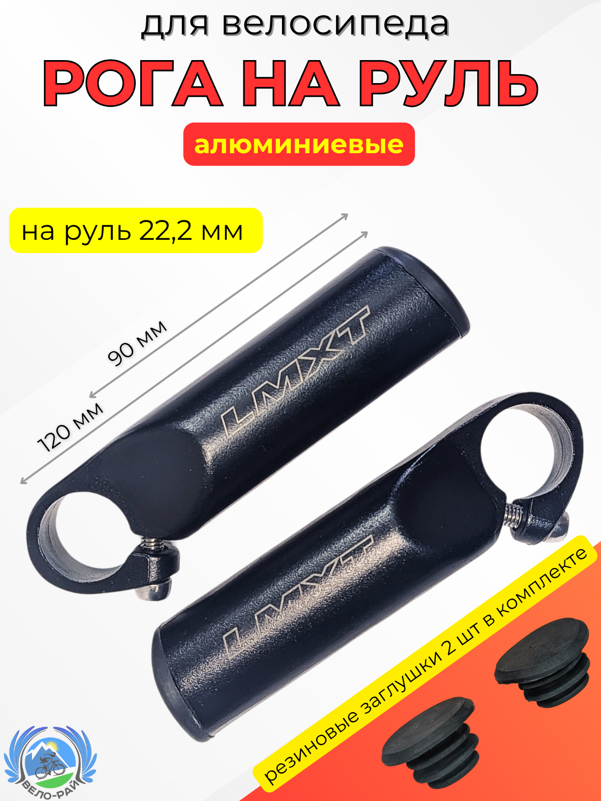 Рога на руль вело-рай, 22.2 мм, алюминиевые, 120мм, прямые, с заглушками, 4шт