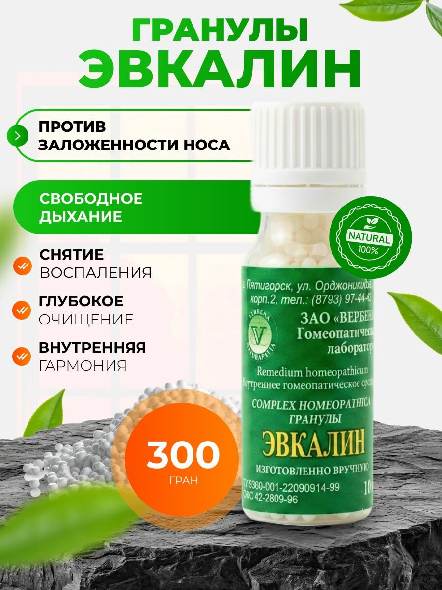 Эвкалин (при насморке) , Вербена