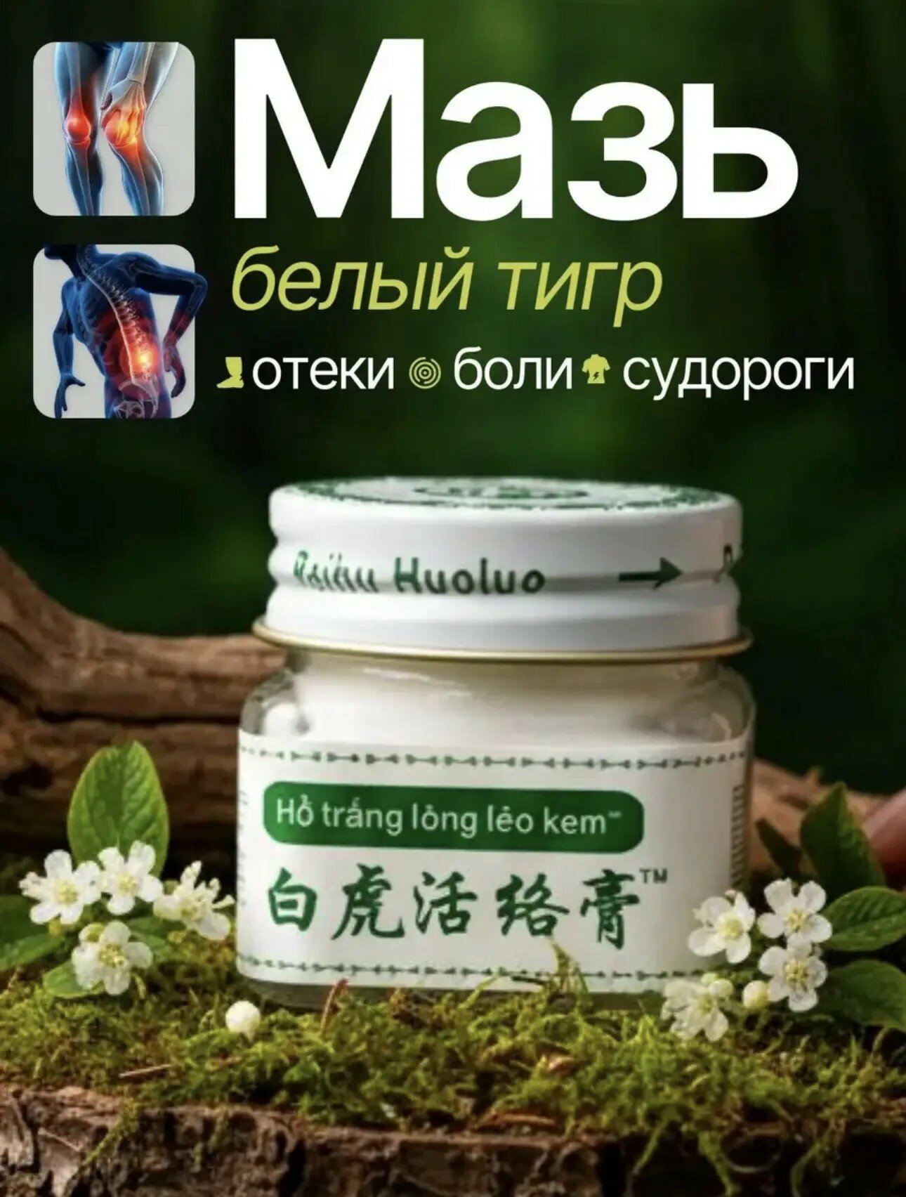 White Tiger Balm, Бальзам Белый Тигр / Мазь для тела Белый Тигр, 20 гр, Вьетнам