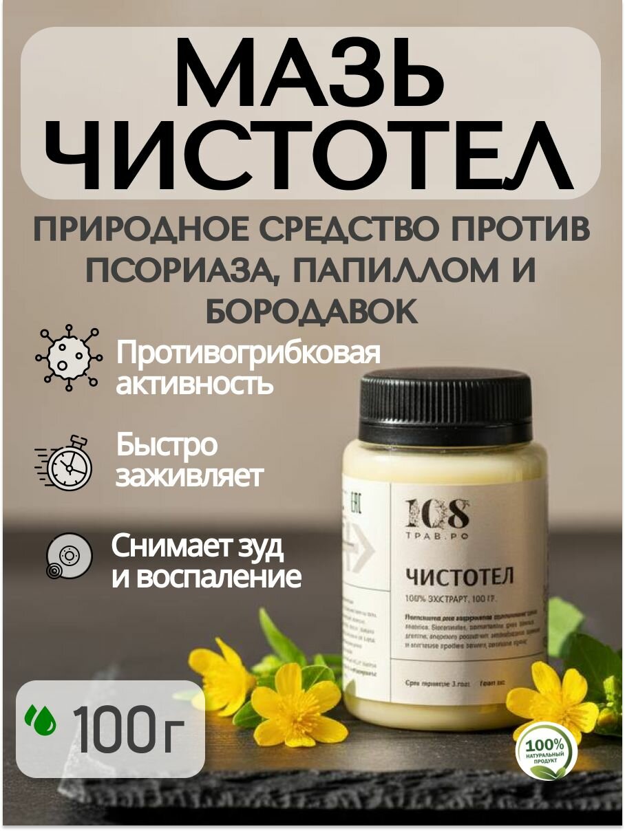 Мазь от псориаза. Чистотел от папиллом, от бородавок, средство от грибка ногтей на ногах, заживляющий крем для кожи, против зуда и воспалений