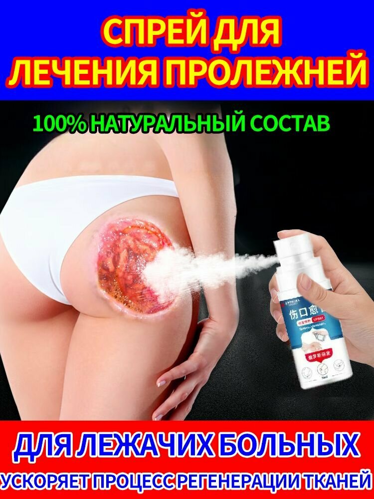 Спрей при трофических язвах и сухих трещинах кожи 30 мл