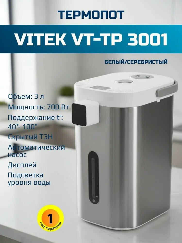 Термопот Vitek VT-TP3001 3.0л. 700Вт белый/серебристый