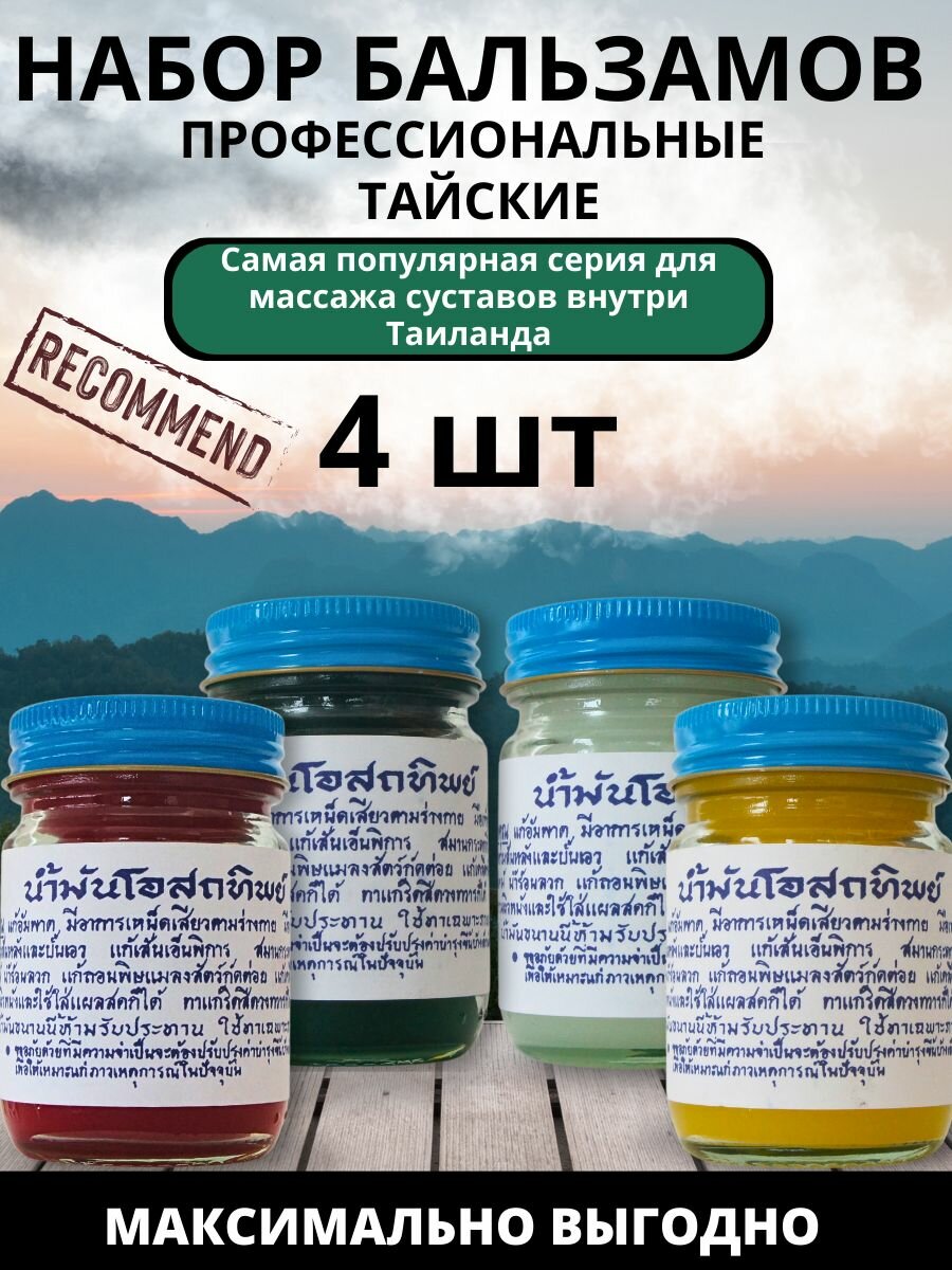 Osotip Тайский бальзам набор для массажа зеленый, красный, белый и желтый 4*50 гр.