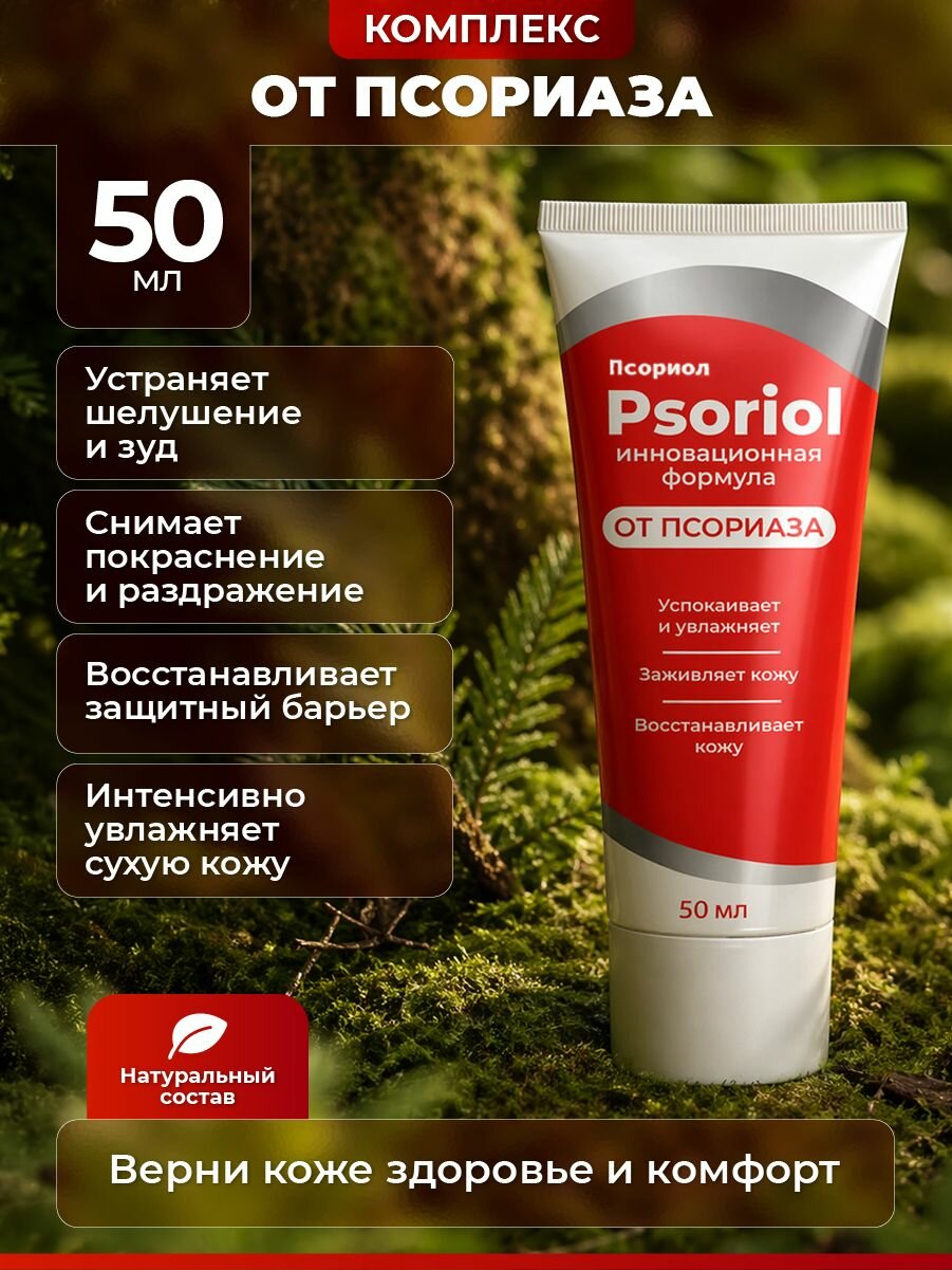 Psoriol / Псориол- Крем увлажняющий от псориаза 50 мл