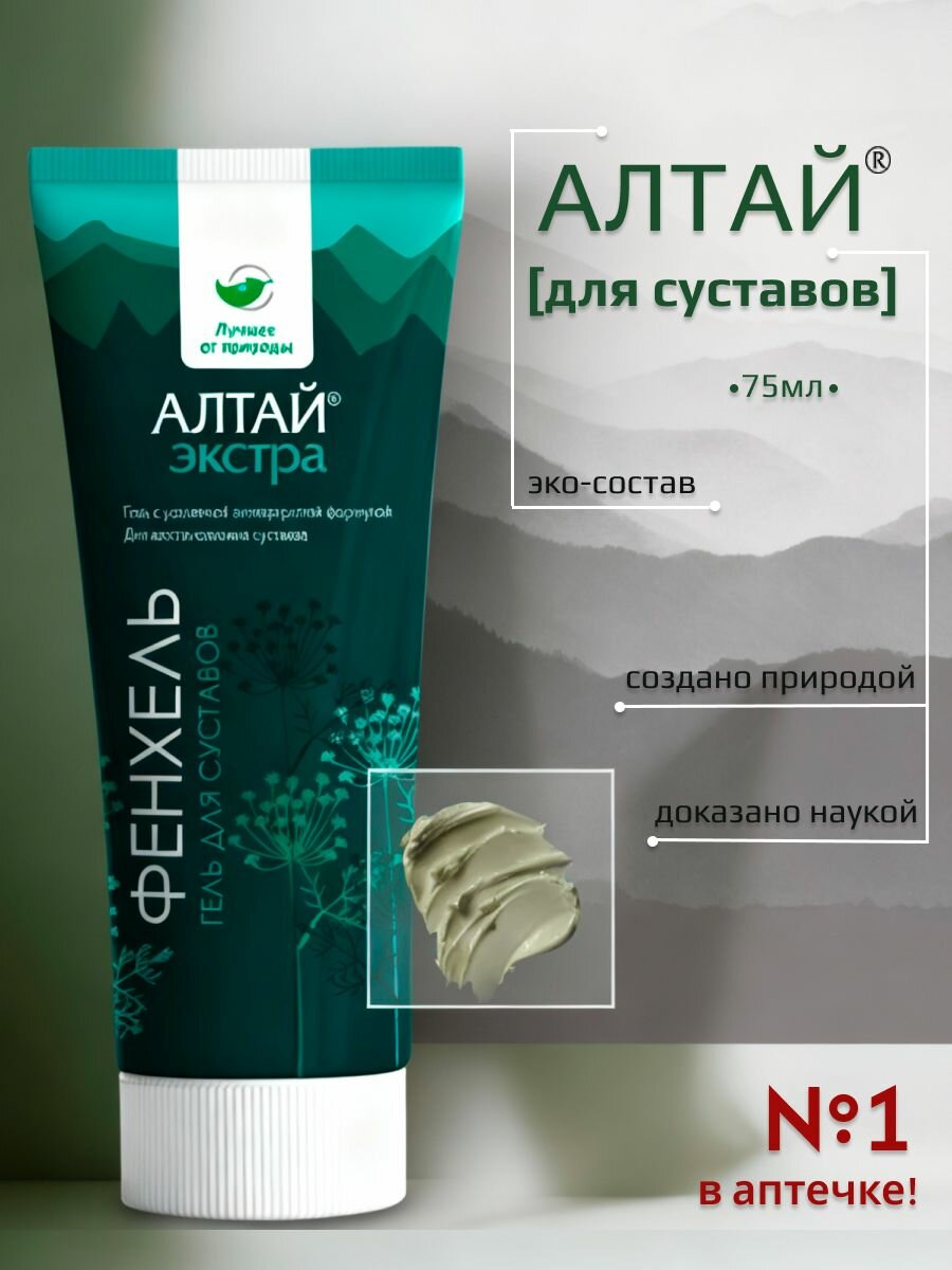 Алтай Экстра мазь для суставов, для снятия боли, от воспаления и напряжения в суставах и мышцах