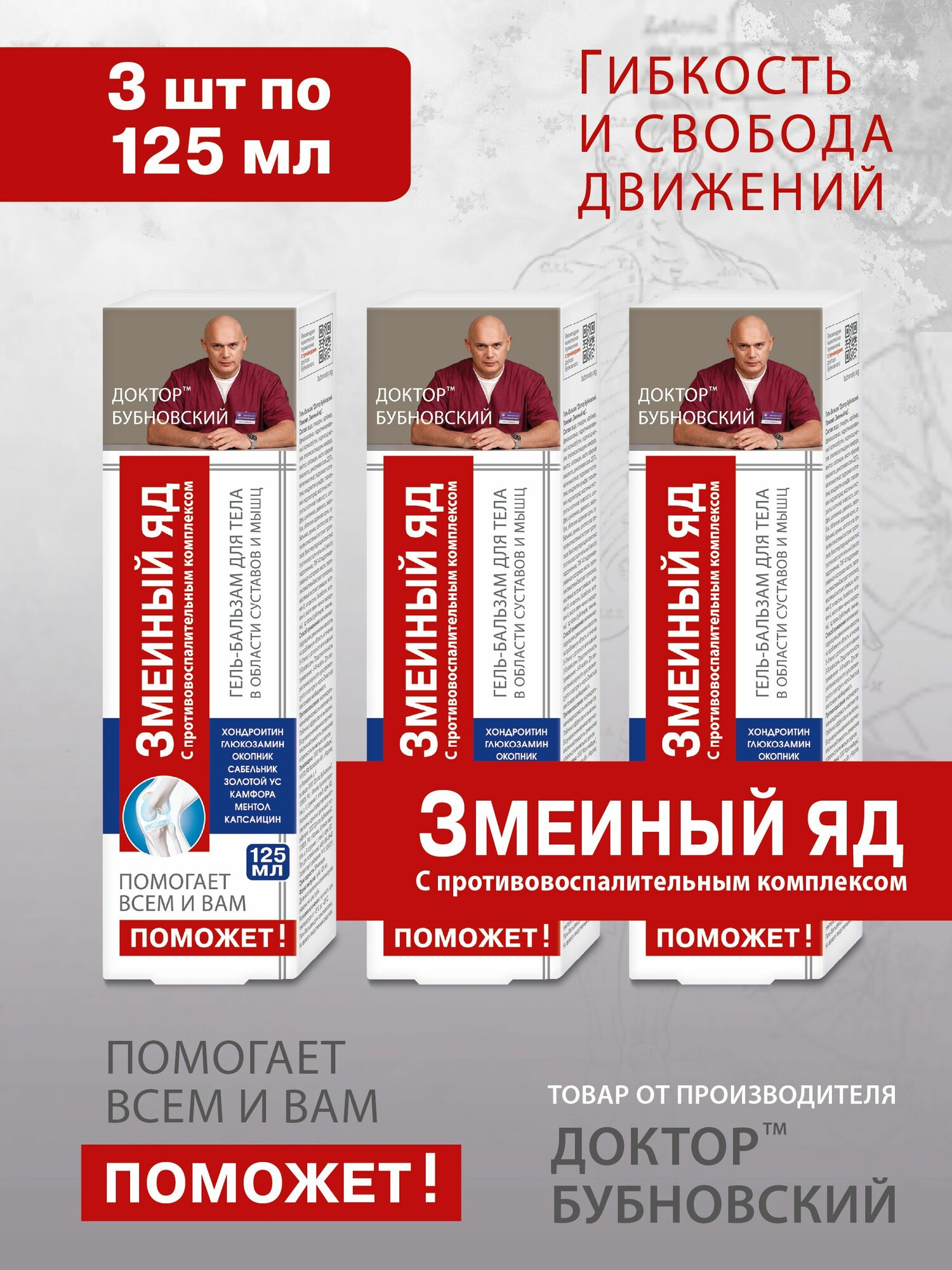 Гель бальзам для тела в области мышц и суставов Доктор Бубновский змеиный яд хондроитин глюкозамин 125 мл. НПО ФораФарм. Набор 3 штуки.