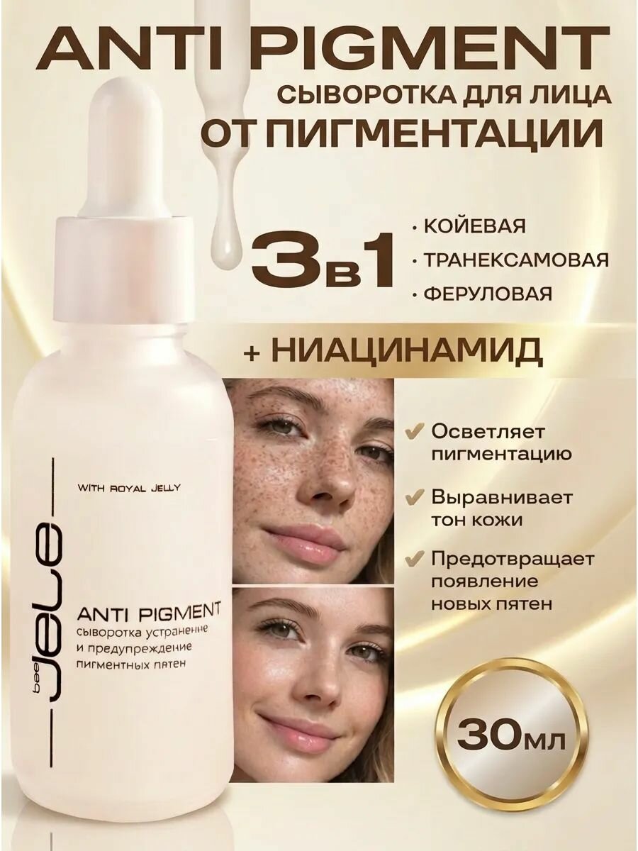 Сыворотка для лица от пигментации