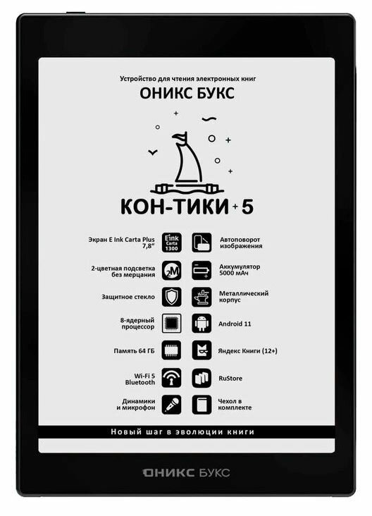 7.8" Электронная книга оникс букс Кон-Тики 5 черный + чехол - E-Ink Carta, сенсор, подсветка, Wi-Fi, Bluetooth, 5000 мА*ч