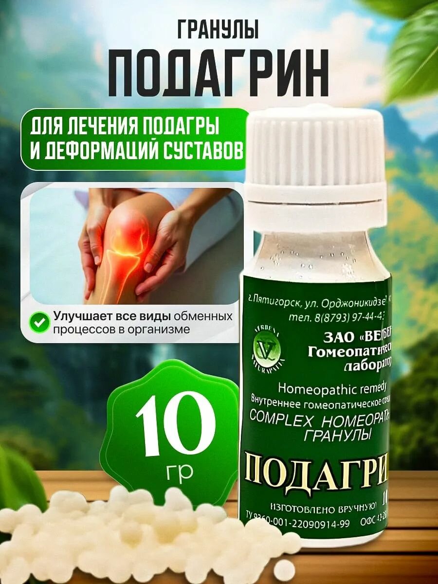 Пищевая добавка, Гранулы Подагрин, Вербена 10г
