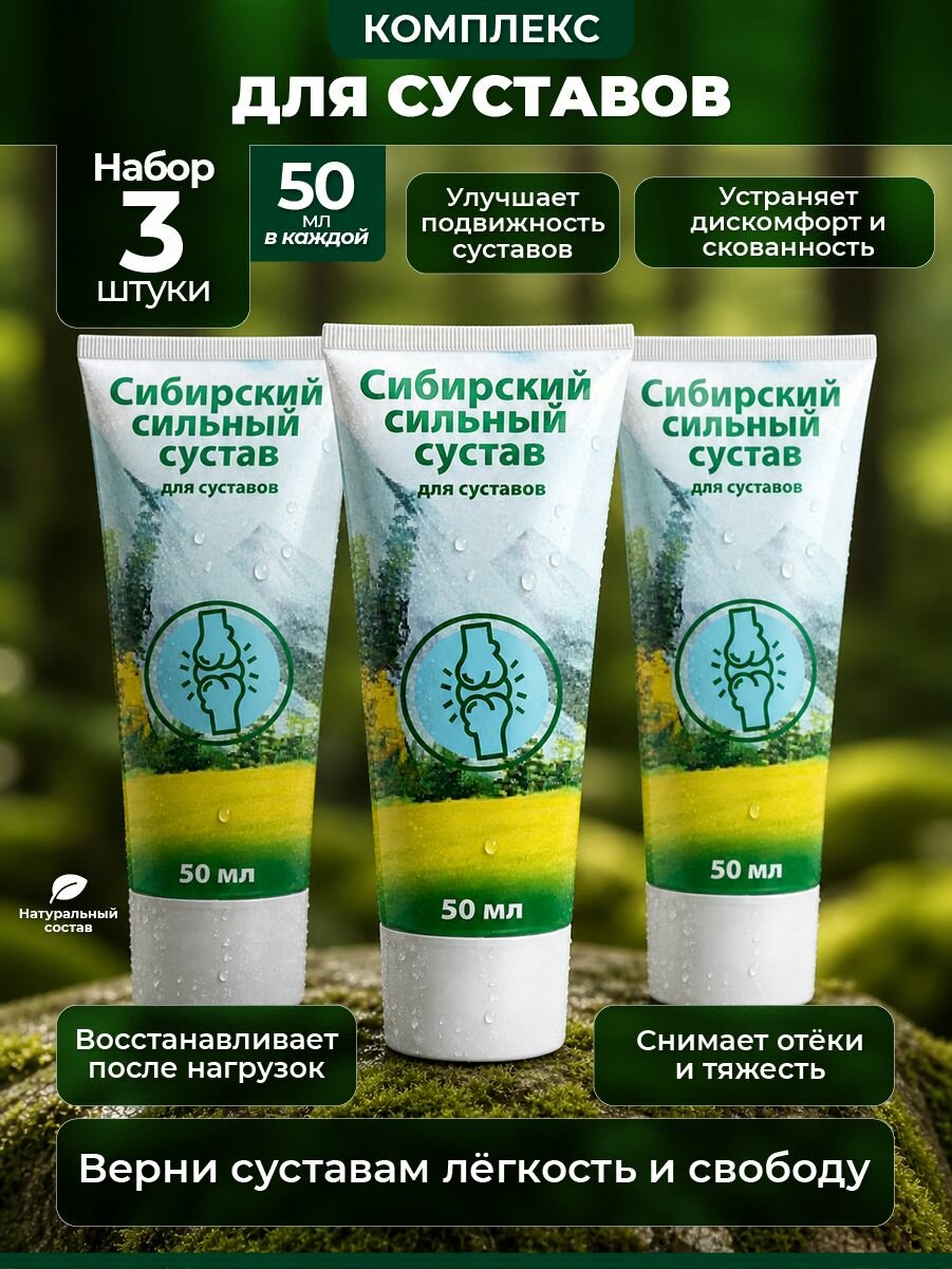 Средство для суставов и связок Сибирский сильный сустав обезболивающая мазь / 50мл (набор 3шт)