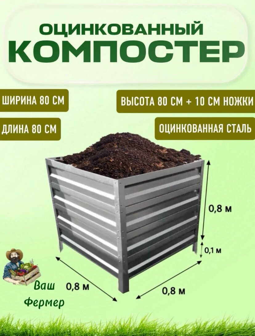 Компостер оцинкованный квадрат 0,80-0,80-0,80 м