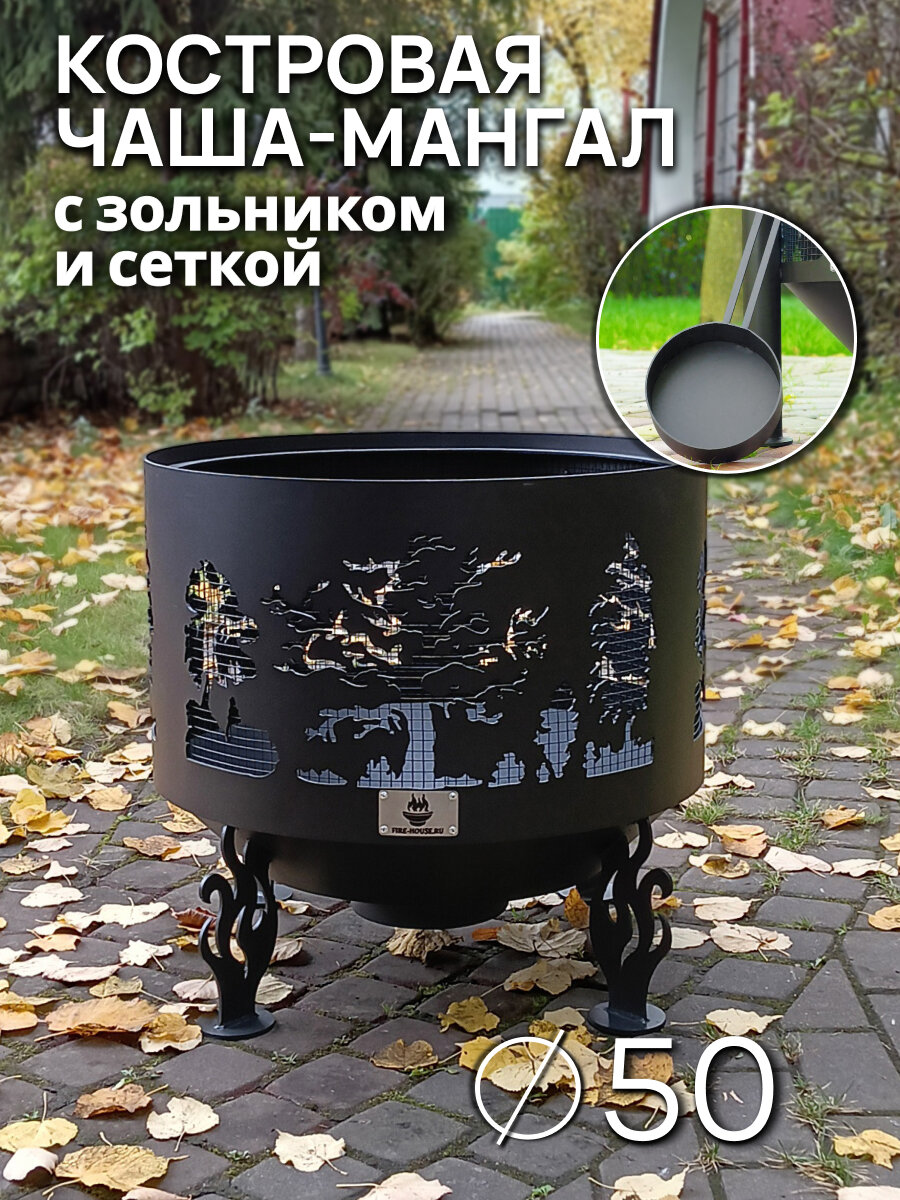 Костровая чаша Деревья диаметр 50 см с зольником и защитной сеткой/ Чаша для костра FIRE-HOUSE
