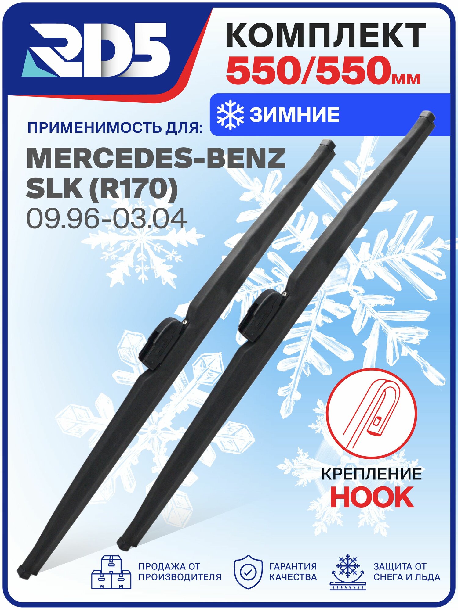 1S550550-k21. Дворники Mercedes-Benz SLK R170 09.96-03.04. Комплект зимних щеток стеклоочистителя Mercedes-Benz SLK; Мерседес-Бенз СЛК
