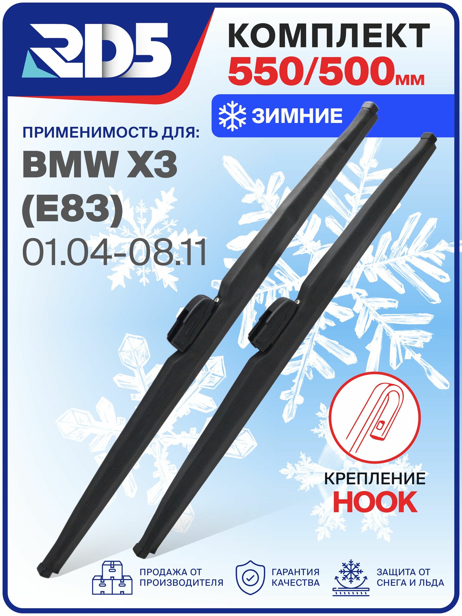 1S550500-k33. Дворники BMW X3 (E83) 01.04-08.11. Комплект зимних щеток стеклоочистителя BMW X3; БМВ Икс3